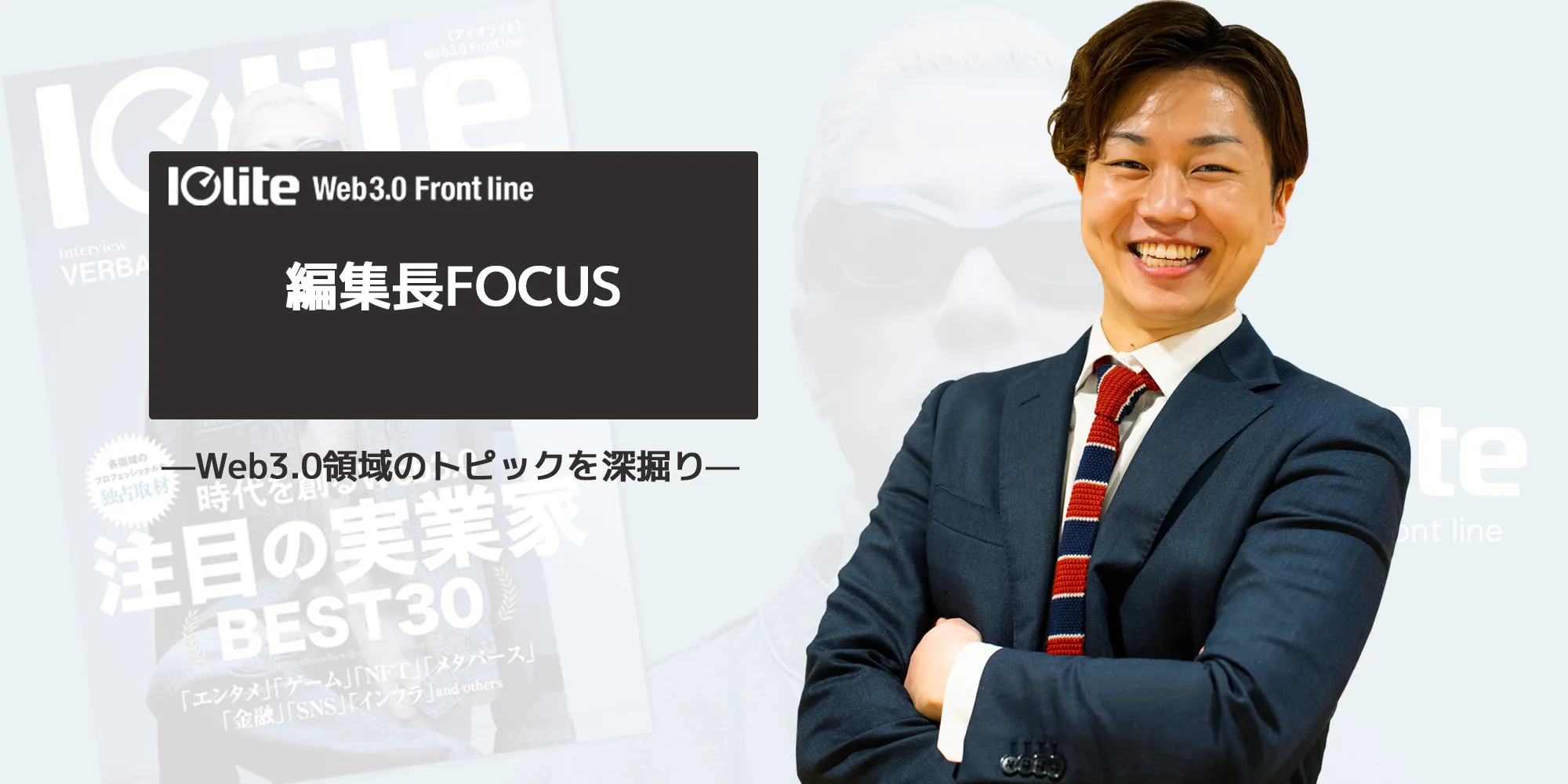 「Iolite 編集長FOCUS」 Web3.0専門マガジン「Iolite」編集長 八木紀彰｜ビットレンディング コラム
