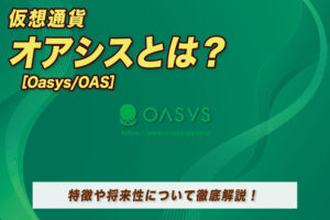 仮想通貨（暗号資産）Oasys(オアシス/OAS)とは？特徴やリスク、将来性について徹底解説！｜ビットレンディング