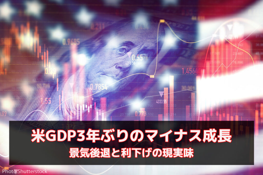 米GDP3年ぶりのマイナス成長 景気後退と利下げの現実味